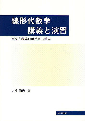 著者小松尚夫(著)出版社大学教育出版発売日2010年04月ISBN9784887309715ページ数161Pキーワードせんけいだいすうがくこうぎとえんしゆうれんりつほう センケイダイスウガクコウギトエンシユウレンリツホウ こまつ たかお コ...