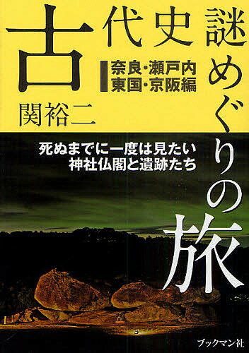 著者関裕二(著)出版社ブックマン社発売日2009年09月ISBN9784893087225ページ数223Pキーワードこだいしなぞめぐりのたびなら／せとうち／とうごく／ コダイシナゾメグリノタビナラ／セトウチ／トウゴク／ せき ゆうじ セキ ...