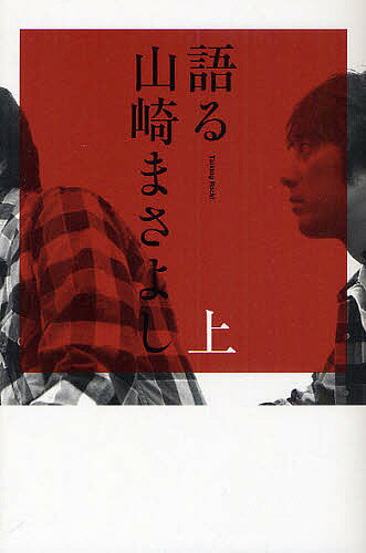著者山崎まさよし(述)出版社トーキングロック発売日2010年09月ISBN9784903868073ページ数191Pキーワードかたるやまざきまさよし1 カタルヤマザキマサヨシ1 やまざき まさよし ヤマザキ マサヨシ978490386807...