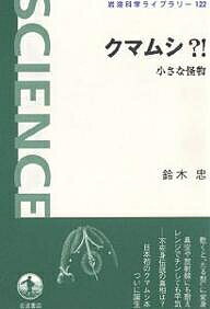 著者鈴木忠(著)出版社岩波書店発売日2006年08月ISBN9784000074629ページ数112Pキーワードくまむしちいさなかいぶついわなみかがくらいぶらりー クマムシチイサナカイブツイワナミカガクライブラリー すずき あつし スズキ ...