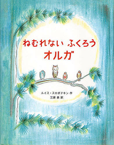 ※商品画像はイメージや仮デザインが含まれている場合があります。帯の有無など実際と異なる場合があります。著者ルイス・スロボドキン(作) 三原泉(訳)出版社偕成社発売日2011年02月ISBN9784033482101ページ数32Pキーワードね...