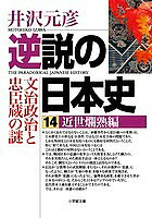※商品画像はイメージや仮デザインが含まれている場合があります。帯の有無など実際と異なる場合があります。著者井沢元彦(著)出版社小学館発売日2011年12月ISBN9784094086027ページ数594Pキーワードぎやくせつのにほんし14し...