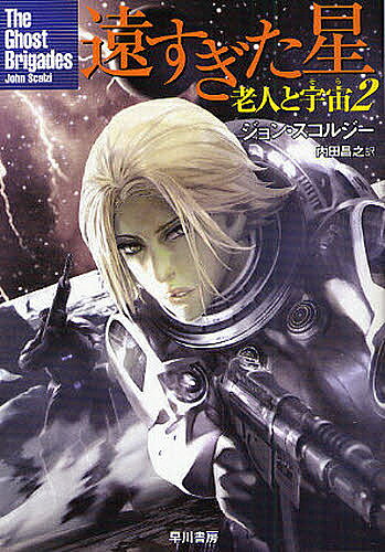 著者ジョン・スコルジー(著) 内田昌之(訳)出版社早川書房発売日2008年06月ISBN9784150116682ページ数473Pキーワードとおすぎたほしはやかわぶんこえすえふ1668ろうじ トオスギタホシハヤカワブンコエスエフ1668ロウ...