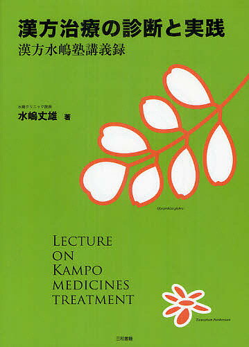 著者水嶋丈雄(著)出版社三和書籍発売日2012年08月ISBN9784862511362ページ数394Pキーワードかんぽうちりようのしんだんとじつせんかんぽう カンポウチリヨウノシンダントジツセンカンポウ みずしま たけお ミズシマ タケオ...