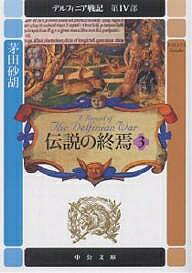 著者茅田砂胡(著)出版社中央公論新社発売日2005年05月ISBN9784122045323ページ数361Pキーワードでるふいにあせんき4ー3しようりえのいざない4ー3 デルフイニアセンキ4ー3シヨウリエノイザナイ4ー3 かやた すなこ カ...
