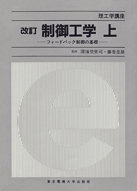 ※商品画像はイメージや仮デザインが含まれている場合があります。帯の有無など実際と異なる場合があります。著者小川鑛一(著)出版社東京電機大学出版局発売日1995年03月ISBN9784501106508ページ数232Pキーワードせいぎよこうが...