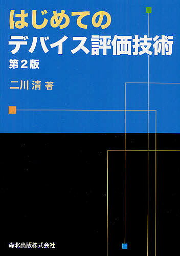 著者二川清(著)出版社森北出版発売日2012年09月ISBN9784627774421ページ数11，179Pキーワードはじめてのでばいすひようかぎじゆつ ハジメテノデバイスヒヨウカギジユツ にかわ きよし ニカワ キヨシ9784627774...