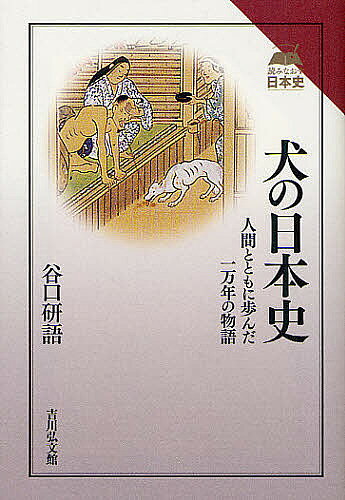 ※商品画像はイメージや仮デザインが含まれている場合があります。帯の有無など実際と異なる場合があります。著者谷口研語(著)出版社吉川弘文館発売日2012年07月ISBN9784642063821ページ数234Pキーワードいぬのにほんしにんげん...
