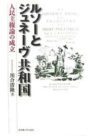 著者川合清隆(著)出版社名古屋大学出版会発売日2007年06月ISBN9784815805630ページ数257，23Pキーワードるそーとじゆねーヴきようわこくじんみんしゆけんろん ルソートジユネーヴキヨウワコクジンミンシユケンロン かわい ...