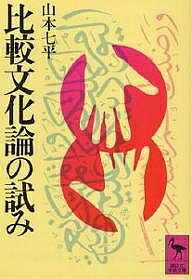 著者山本七平(著)出版社講談社発売日1976年ISBN9784061580480ページ数99Pキーワードひかくぶんかろんのこころみこうだんしやがくじゆつぶ ヒカクブンカロンノココロミコウダンシヤガクジユツブ やまもと しちへい ヤマモト シ...