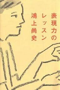 著者鴻上尚史(著)出版社講談社発売日2005年10月ISBN9784062129084ページ数238Pキーワードひようげんりよくのれつすん ヒヨウゲンリヨクノレツスン こうかみ しようじ コウカミ シヨウジ9784062129084内容紹介...