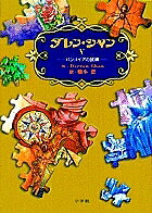 著者DarrenShan(著) 橋本恵(訳)出版社小学館発売日2002年07月ISBN9784092903050ページ数238Pキーワードプレゼント ギフト 誕生日 子供 クリスマス 子ども こども だれんしやん5ばんぱいあのしれん ダレン...