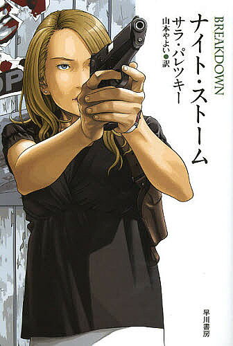 著者サラ・パレツキー(著) 山本やよい(訳)出版社早川書房発売日2012年09月ISBN9784150753740ページ数677PキーワードないとすとーむはやかわみすてりぶんこHM104ー2 ナイトストームハヤカワミステリブンコHM104ー...