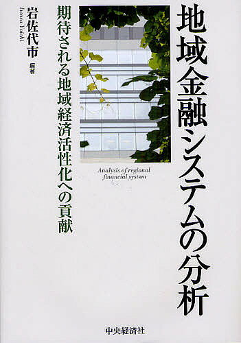 ※商品画像はイメージや仮デザインが含まれている場合があります。帯の有無など実際と異なる場合があります。著者岩佐代市(編著)出版社中央経済社発売日2009年05月ISBN9784502667602ページ数233Pキーワードちいききんゆうしすて...