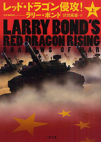 著者ラリー・ボンド(著) 伏見威蕃(訳)出版社二見書房発売日2011年01月ISBN9784576101804ページ数362Pキーワードれつどどらごんしんこう1ー1ふたみぶんこぼー4ー1 レツドドラゴンシンコウ1ー1フタミブンコボー4ー1 ...