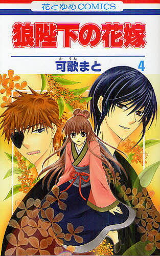 著者可歌まと(著)出版社白泉社発売日2011年04月ISBN9784592191643ページ数1冊キーワード漫画 マンガ まんが おおかみへいかのはなよめ4 オオカミヘイカノハナヨメ4 かうた まと カウタ マト BF3401E978459...