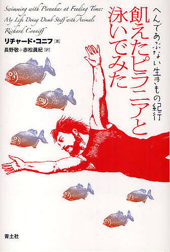 著者リチャード・コニフ(著) 長野敬(訳) 赤松眞紀(訳)出版社青土社発売日2010年08月ISBN9784791765577ページ数317，7Pキーワードうえたぴらにあとおよいでみたへんで ウエタピラニアトオヨイデミタヘンデ こにふ りち...