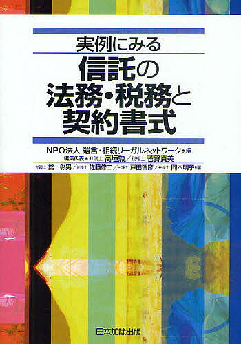 著者遺言・相続リーガルネットワーク(編) 高垣勲(編集) 代表菅野真美(編集)出版社日本加除出版発売日2011年06月ISBN9784817839169ページ数370Pキーワードじつれいにみるしんたくのほうむぜいむ ジツレイニミルシンタクノ...