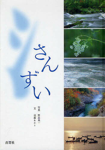 ※商品画像はイメージや仮デザインが含まれている場合があります。帯の有無など実際と異なる場合があります。著者野呂希一(写真) 池藤あかり(文)出版社青菁社発売日2012年06月ISBN9784883501601ページ数95Pキーワードさんずい...