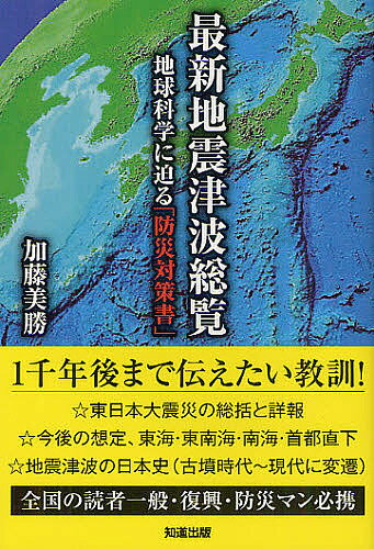 著者加藤美勝(著)出版社知道出版発売日2012年05月ISBN9784886642394ページ数245Pキーワードさいしんじしんつなみそうらんちきゆうかがくに サイシンジシンツナミソウランチキユウカガクニ かとう よしかつ カトウ ヨシカツ...