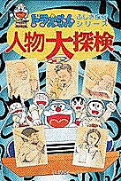 著者藤子不二雄F(著)出版社小学館発売日1994年03月ISBN9784092965218ページ数127Pキーワードじんぶつだいたんけんどらえもんじんぶつだいたんけん ジンブツダイタンケンドラエモンジンブツダイタンケン ふじこ えふ ふじお...