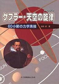 ※商品画像はイメージや仮デザインが含まれている場合があります。帯の有無など実際と異なる場合があります。著者吉田武(著)出版社共立出版発売日1999年12月ISBN9784320033467ページ数136Pキーワードけぷらーてんくうのめろでい...