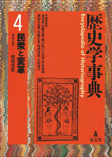 著者南塚信吾(編)出版社弘文堂発売日1996年12月ISBN9784335210341ページ数740Pキーワードれきしがくじてん4みんしゆうとへんかく レキシガクジテン4ミンシユウトヘンカク おがた いさむ かとう ともや オガタ イサム ...
