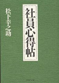 ※商品画像はイメージや仮デザインが含まれている場合があります。帯の有無など実際と異なる場合があります。著者松下幸之助(著)出版社PHP研究所発売日2001年05月ISBN9784569575599ページ数189Pキーワードしやいんこころえち...