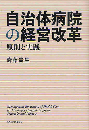 著者齋藤貴生(著)出版社九州大学出版会発売日2012年08月ISBN9784798500799ページ数22，241Pキーワードじちたいびよういんのけいえいかいかくげんそくと ジチタイビヨウインノケイエイカイカクゲンソクト さいとう たかお ...
