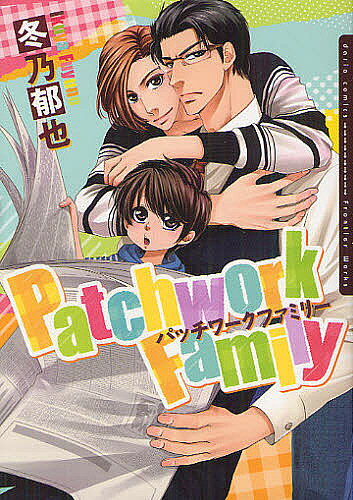 著者冬乃郁也(著)出版社フロンティアワークス発売日2012年08月ISBN9784861345753キーワードマンガ 漫画 まんが BL ぱつちわーくふあみりーPATCHWORKFAMIL パツチワークフアミリーPATCHWORKFAMIL...