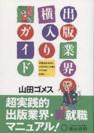 著者山田ゴメス(著)出版社宣伝会議発売日2004年02月ISBN9784883351015ページ数178Pキーワードビジネス書 しゆつぱんぎようかいよこはいりがいどやまだごめすの シユツパンギヨウカイヨコハイリガイドヤマダゴメスノ やまだ ...