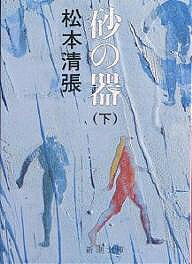 ※商品画像はイメージや仮デザインが含まれている場合があります。帯の有無など実際と異なる場合があります。著者松本清張(著)出版社新潮社発売日2006年10月ISBN9784101109251ページ数506Pキーワードすなのうつわ2しんちようぶ...
