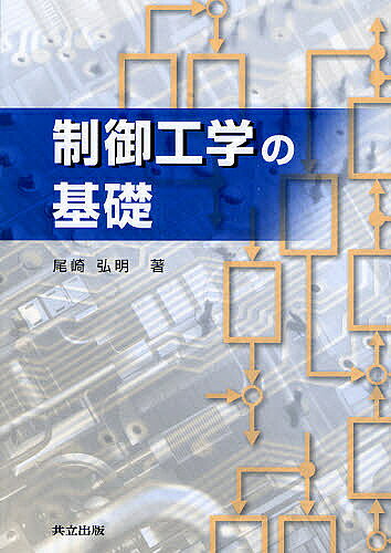 ※商品画像はイメージや仮デザインが含まれている場合があります。帯の有無など実際と異なる場合があります。著者尾崎弘明(著)出版社共立出版発売日2008年04月ISBN9784320081598ページ数185Pキーワードせいぎよこうがくのきそ ...