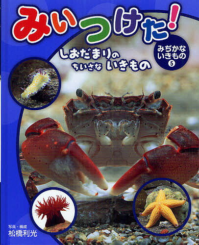※商品画像はイメージや仮デザインが含まれている場合があります。帯の有無など実際と異なる場合があります。著者松橋利光(写真)出版社ポプラ社発売日2011年03月ISBN9784591123362ページ数31Pキーワードプレゼント ギフト 誕生...