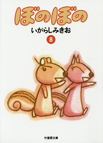 著者いがらしみきお(著)出版社竹書房発売日2003年01月ISBN9784812410554ページ数264Pキーワード漫画 マンガ まんが ぼのぼの8たけしよぼうぶんこ ボノボノ8タケシヨボウブンコ いがらし みきお イガラシ ミキオ BF...