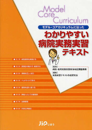 著者実務実習テキスト作成研究会(編)出版社じほう発売日2009年09月ISBN9784840739979ページ数281Pキーワードもでるこあかりきゆらむにそつたわかりやすいびようい モデルコアカリキユラムニソツタワカリヤスイビヨウイ やくが...