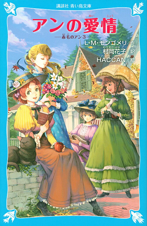 ※商品画像はイメージや仮デザインが含まれている場合があります。帯の有無など実際と異なる場合があります。著者L．M．モンゴメリ(作) 村岡花子(訳) HACCAN(絵)出版社講談社発売日2011年02月ISBN9784062851763ページ...