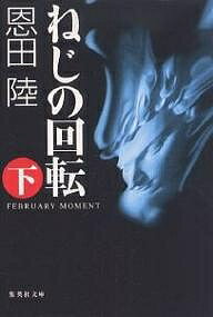 ※商品画像はイメージや仮デザインが含まれている場合があります。帯の有無など実際と異なる場合があります。著者恩田陸(著)出版社集英社発売日2005年12月ISBN9784087478907ページ数254Pキーワードねじのかいてん2ふえぶらりー...