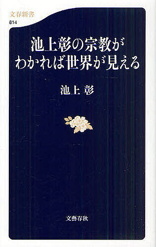 ※商品画像はイメージや仮デザインが含まれている場合があります。帯の有無など実際と異なる場合があります。著者池上彰(著)出版社文藝春秋発売日2011年07月ISBN9784166608140ページ数269Pキーワードいけがみあきらのしゆうきよ...