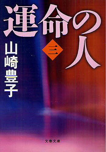 ※商品画像はイメージや仮デザインが含まれている場合があります。帯の有無など実際と異なる場合があります。著者山崎豊子(著)出版社文藝春秋発売日2011年01月ISBN9784167556082ページ数299Pキーワードうんめいのひと3ぶんしゆ...
