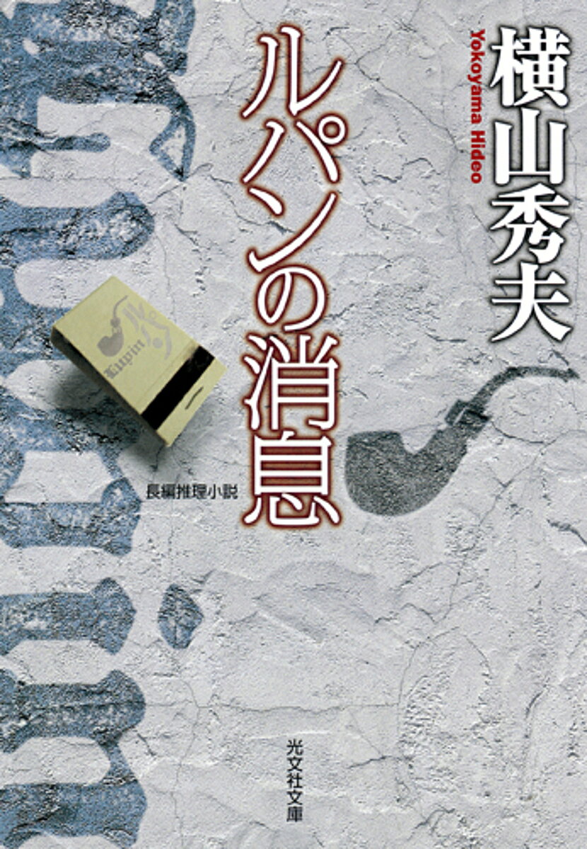 著者横山秀夫(著)出版社光文社発売日2009年04月ISBN9784334745691ページ数441Pキーワードるぱんのしようそくちようへんすいりしようせつこうぶ ルパンノシヨウソクチヨウヘンスイリシヨウセツコウブ よこやま ひでお ヨコヤ...