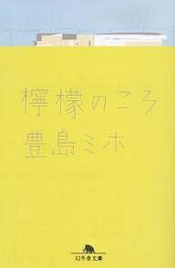 ※商品画像はイメージや仮デザインが含まれている場合があります。帯の有無など実際と異なる場合があります。著者豊島ミホ(著)出版社幻冬舎発売日2007年02月ISBN9784344409224ページ数283Pキーワードれもんのころげんとうしやぶ...