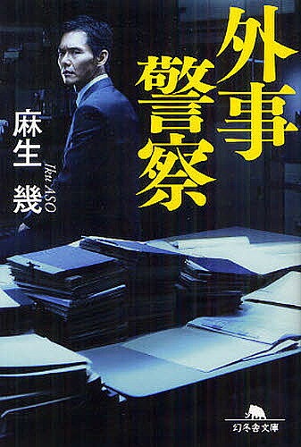 著者麻生幾(著)出版社幻冬舎発売日2012年05月ISBN9784344418622ページ数555Pキーワードがいじけいさつげんとうしやぶんこあー19ー8 ガイジケイサツゲントウシヤブンコアー19ー8 あそう いく アソウ イク978434...