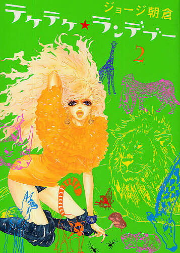 著者ジョージ朝倉(著)出版社祥伝社発売日2011年04月ISBN9784396740023キーワード漫画 マンガ まんが てけてけらんでぶー2てけ テケテケランデブー2テケ じよ−じ あさくら ジヨ−ジ アサクラ BF5780E978439...