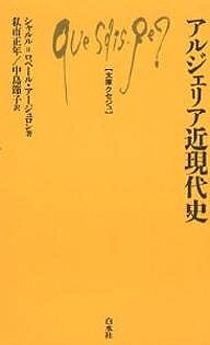 ※商品画像はイメージや仮デザインが含まれている場合があります。帯の有無など実際と異なる場合があります。著者シャルル・ロベール・アージュロン(著) 私市正年(訳) 中島節子(訳)出版社白水社発売日2002年11月ISBN97845600585...