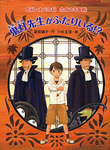 著者富安陽子(著) 小松良佳(画)出版社ポプラ社発売日2008年11月ISBN9784591105863ページ数140Pキーワードほおずきせんせいがふたりいるおはなしふれんず ホオズキセンセイガフタリイルオハナシフレンズ とみやす ようこ ...