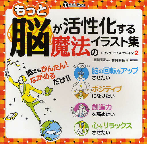 著者北岡明佳(著)出版社カンゼン発売日2007年08月ISBN9784862550019ページ数78Pキーワードもつとのうがかつせいかするまほうの モツトノウガカツセイカスルマホウノ きたおか あきよし キタオカ アキヨシ978486255...