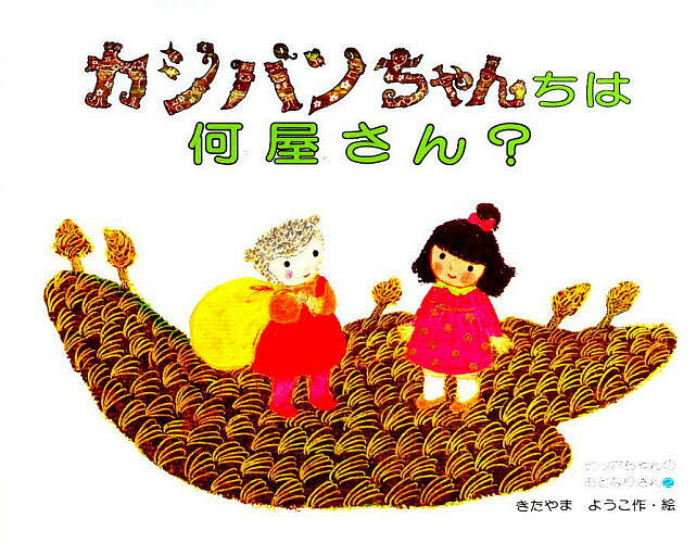 著者きたやまようこ(著)出版社偕成社発売日1980年ISBN9784032210200ページ数39Pキーワードえほん 絵本 プレゼント ギフト 誕生日 子供 クリスマス 1歳 2歳 3歳 子ども こども かじぱんちやんちわなにやさんぴつぽち...