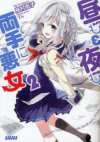 著者鳥村居子(著)出版社小学館発売日2012年02月ISBN9784094513264ページ数273Pキーワードひるもよるもりようてにあくじよ ヒルモヨルモリヨウテニアクジヨ とりむら いこ トリムラ イコ BF16825E97840945...