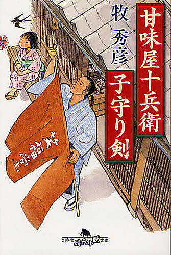著者牧秀彦(著)出版社幻冬舎発売日2012年06月ISBN9784344418790ページ数290Pキーワードかんみやじゆうべえこもりけんげんとうしやじだいしよ カンミヤジユウベエコモリケンゲントウシヤジダイシヨ まき ひでひこ マキ ヒデ...